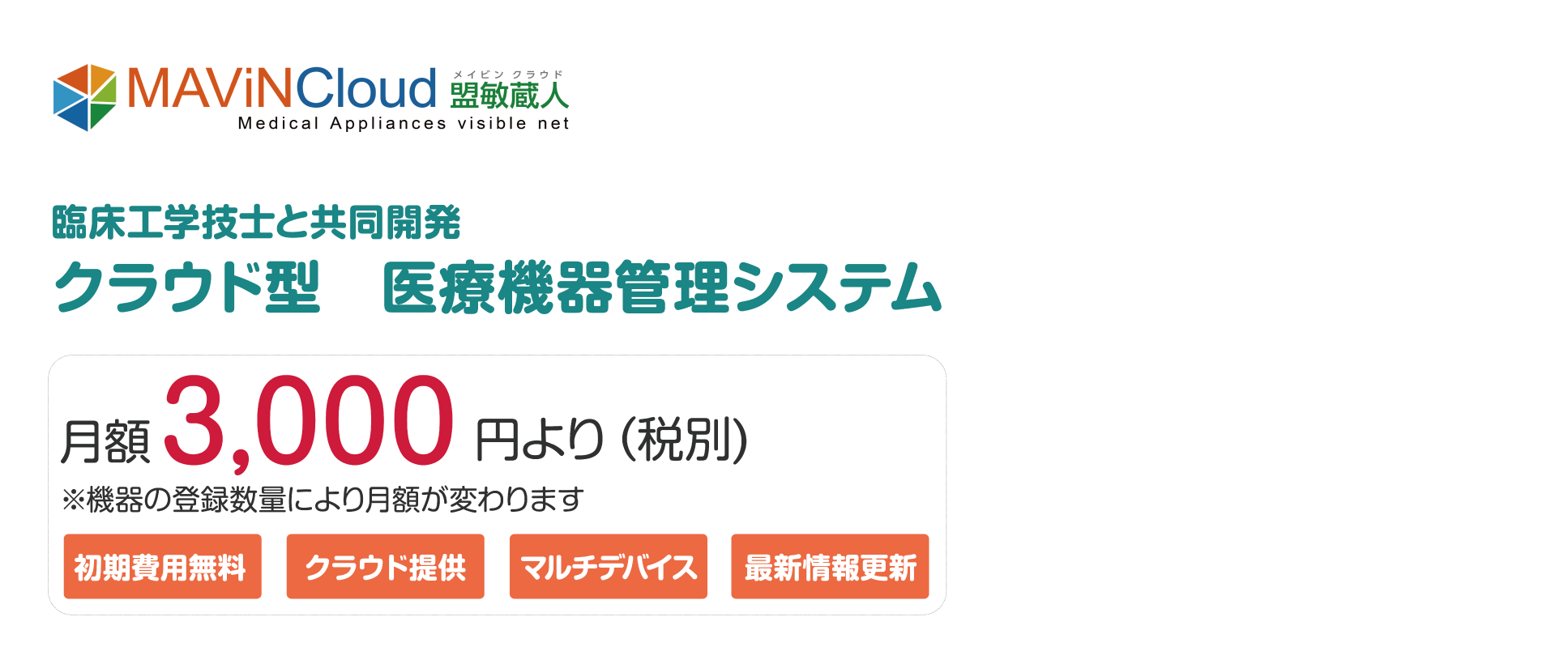 【業界最安】医療機器管理システム（ME機器管理システム）｜MAViNCloud - 株式会社 電算